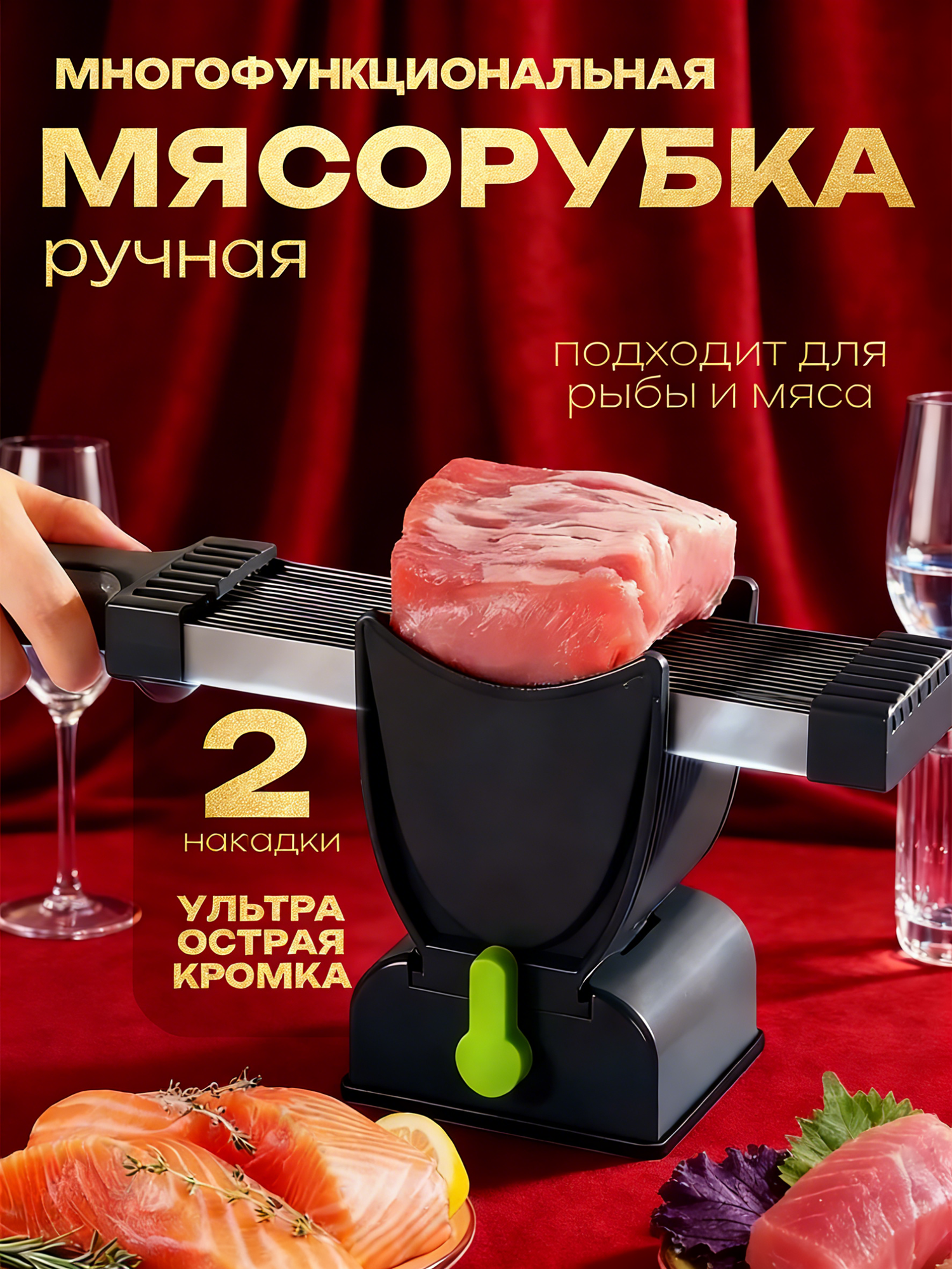 Слайсер, используемый для нарезки мяса на ломтики, которые можно нарезать ломтиками, полосками и частицами