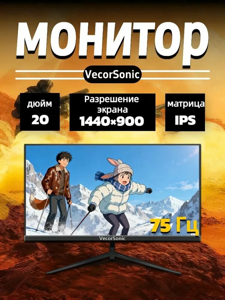 VecorSonic 20" Монитор 1440x900,75Гц, черный