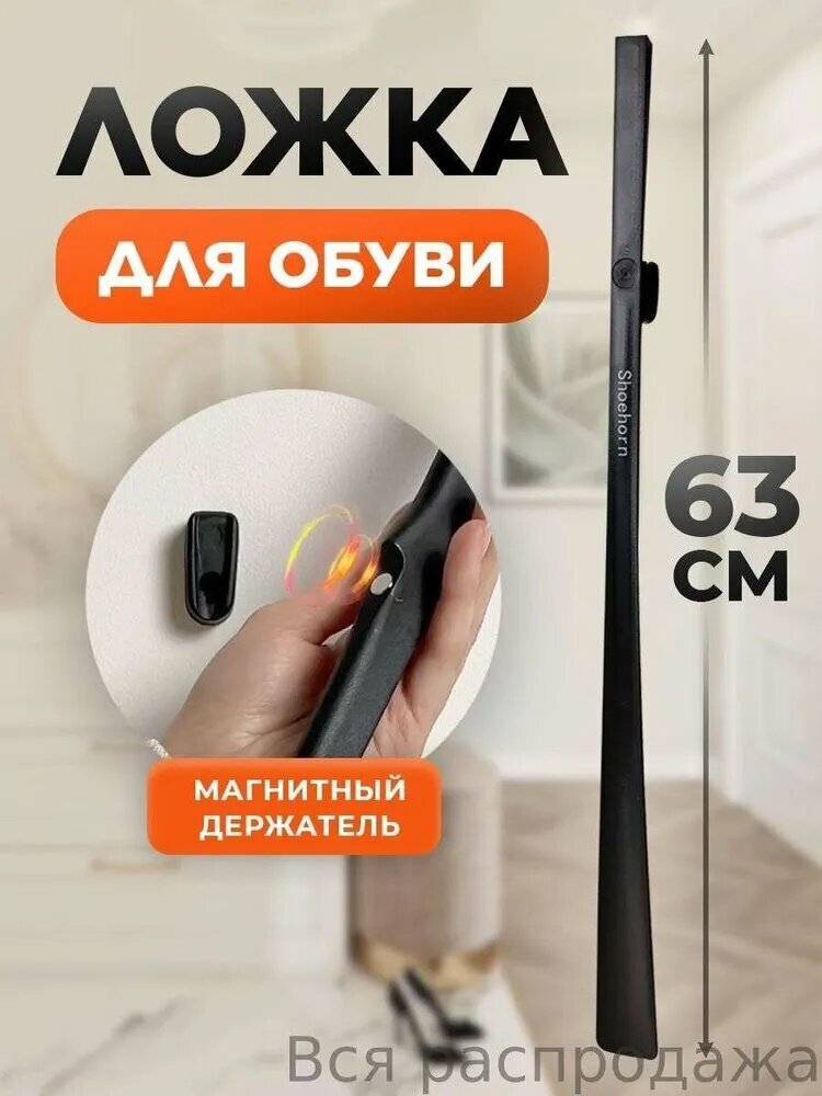 Ложка/рожок для обуви Металл, 63 см