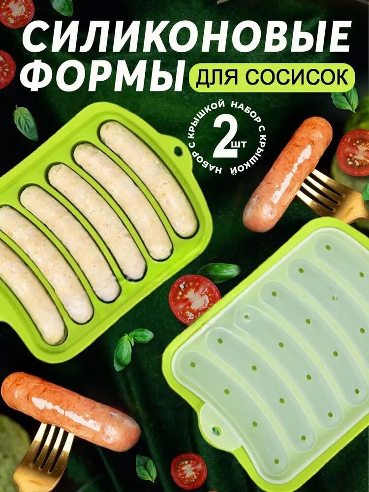 Набор форм для домашних хот-догов, сосисок и колбасок, для выпечки и детского питания 2 шт