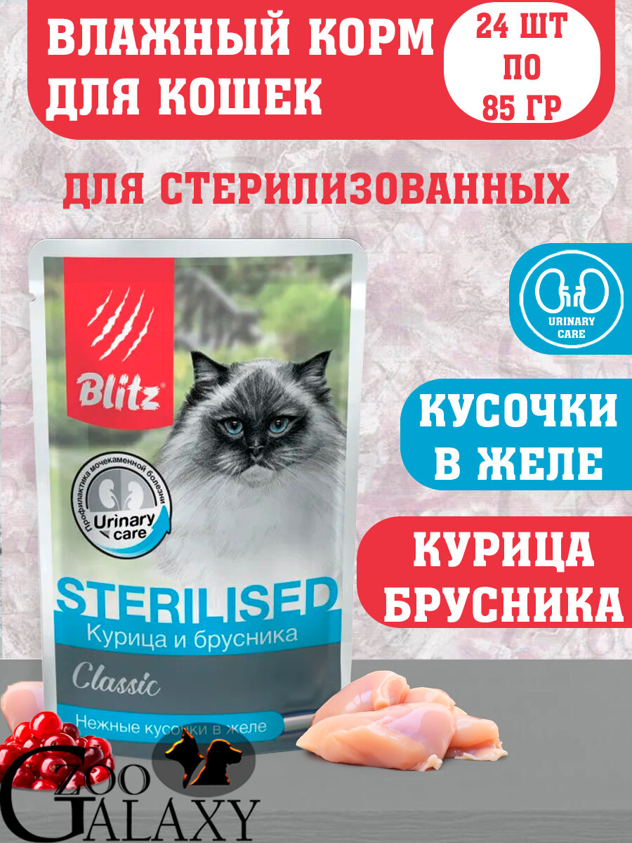 Blitz Classic паучи для стерилизованных кошек, курица и брусника 24х85 г
