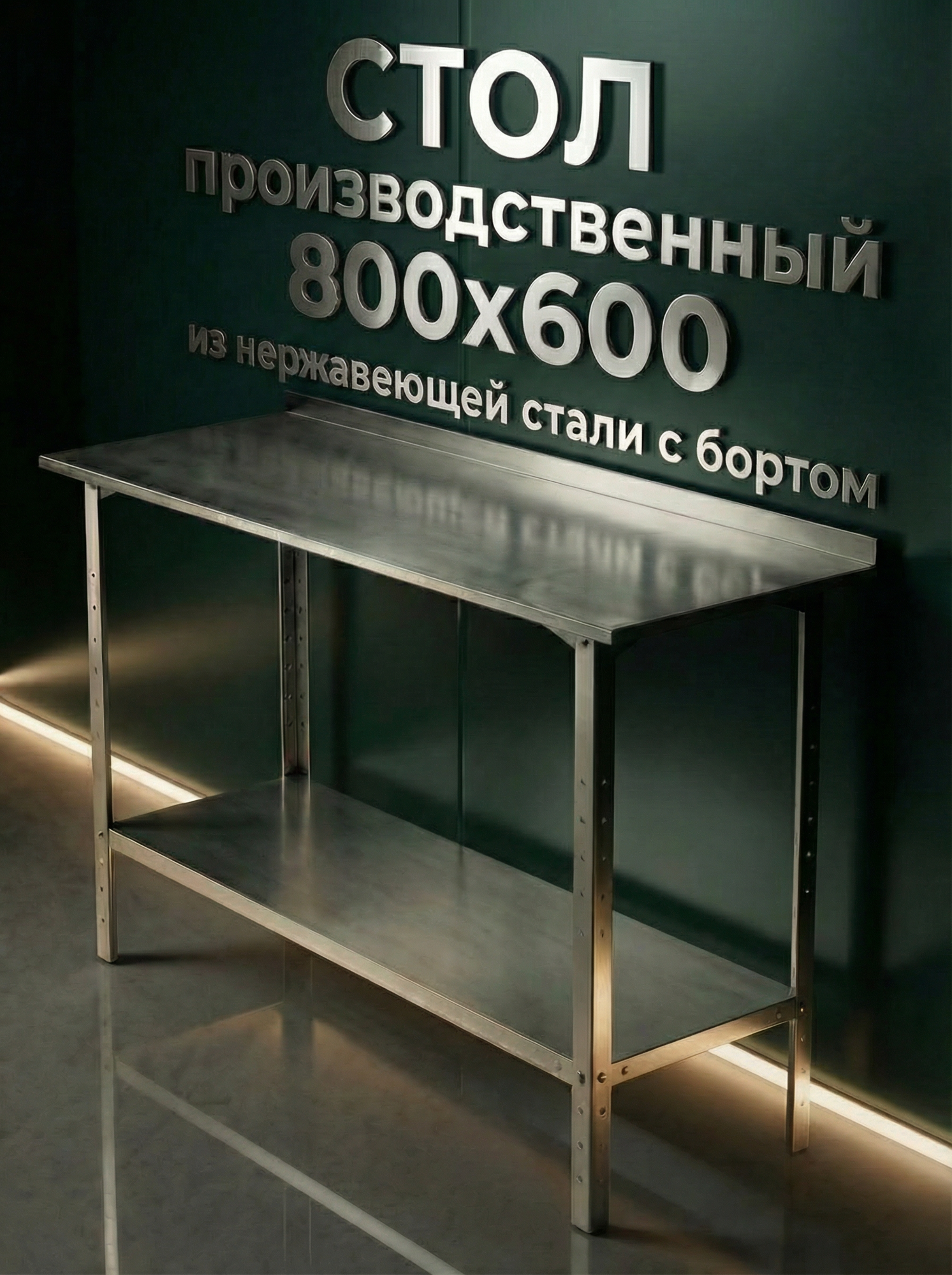 Стол производственный с бортом из нержавеющей стали 80x60 см