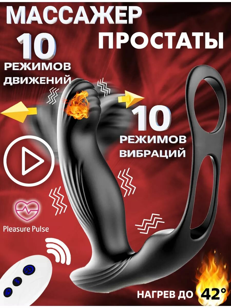 Массажер простаты с подогревом и пультом