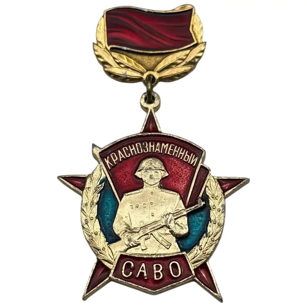 Знак "Краснознаменный саво" (Среднеазиатский военный округ) СССР 1981-1990 гг. (лот №2)
