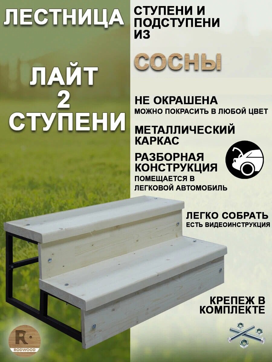Лестница-крыльцо RODWOOD "Лайт" на 2 ступени, неокрашенная, ступени из сосны