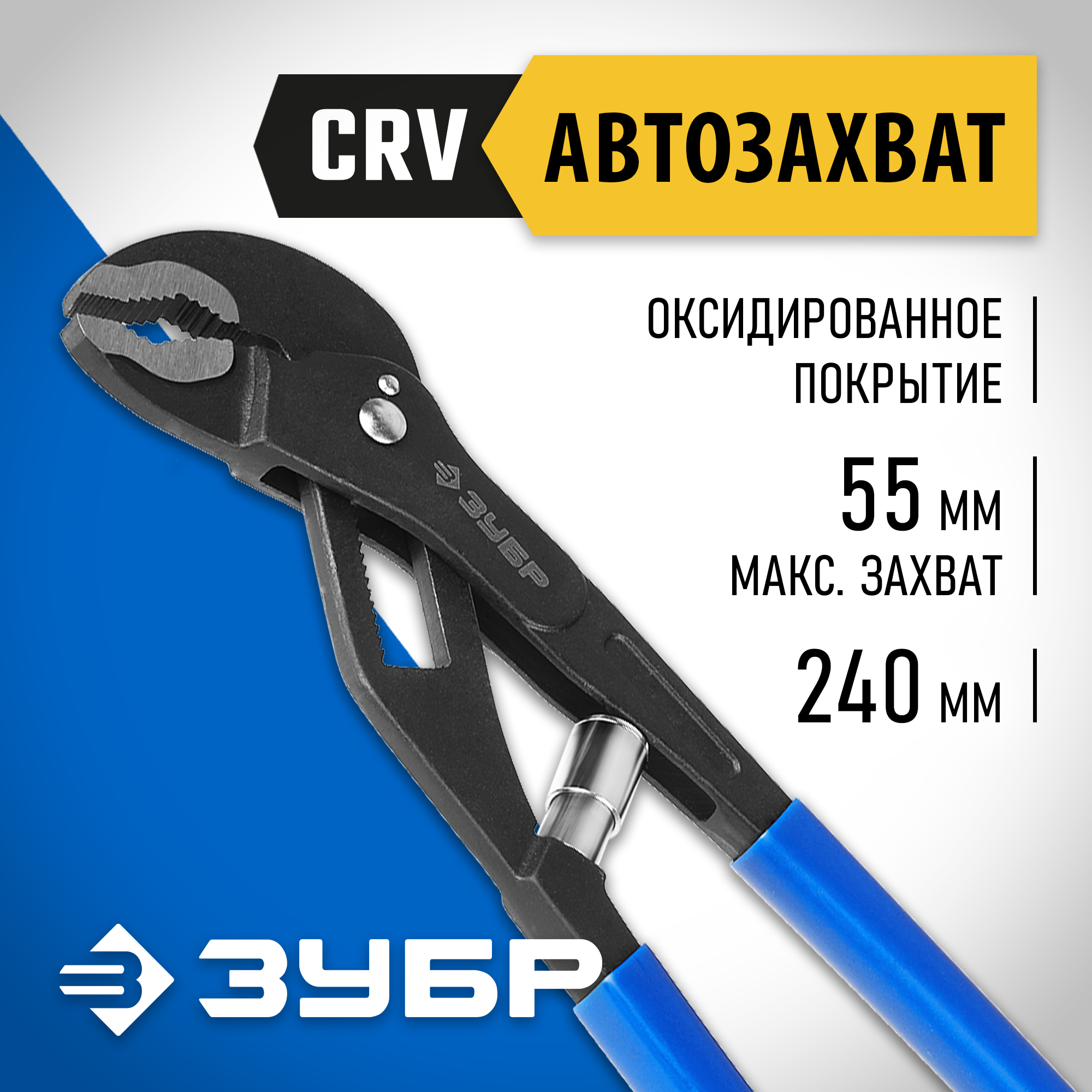 ЗУБР 240 мм, переставные клещи (2243)