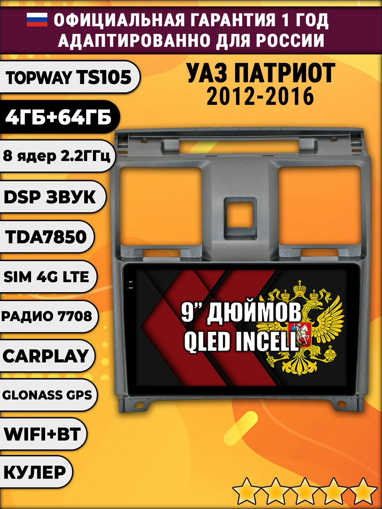 TS105 8 ядер, 4гб+64гб для УАЗ патриот (2012 2013 2014 2015 2016) Uaz Patriot, Android магнитола