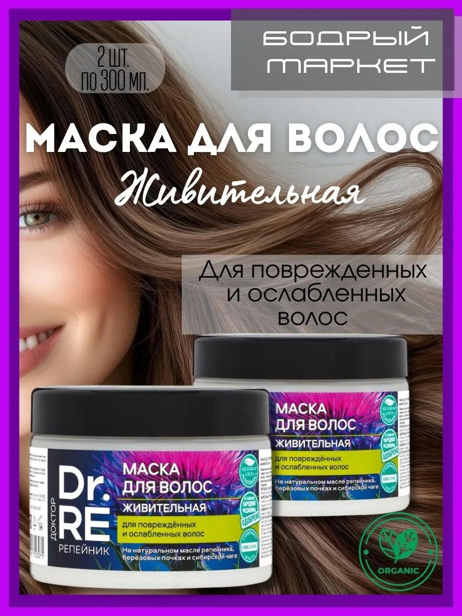 Маска для ослабленных волос 2 шт. по 300 мл.