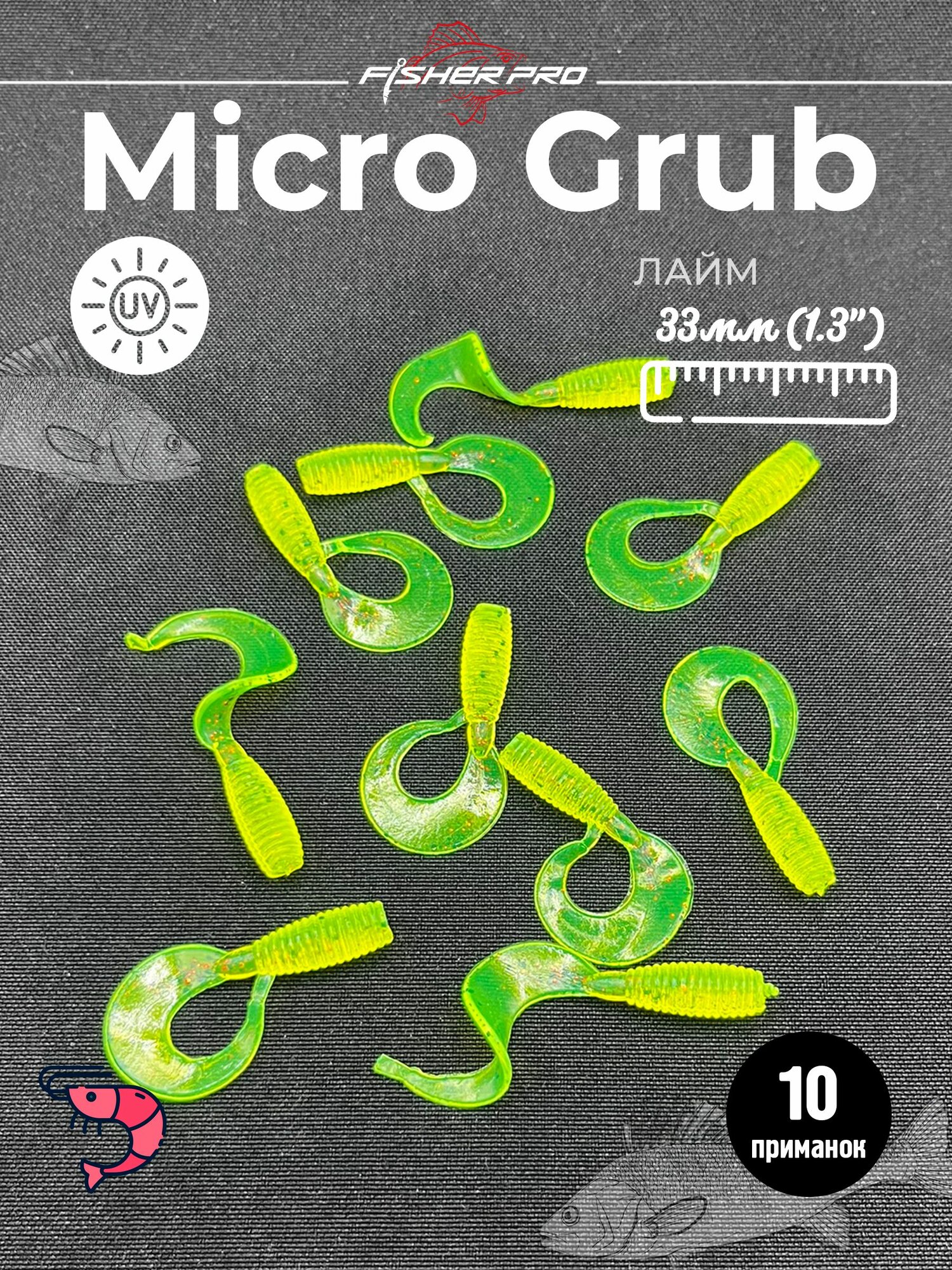 Твистер для рыбалки FisherPro Micro Grub 33 мм, силиконовая приманка с запахом креветки для микроджига мормышинга на щуку окуня судака форель, микро твистер искусственная наживка, цвет: Лайм, 10 шт
