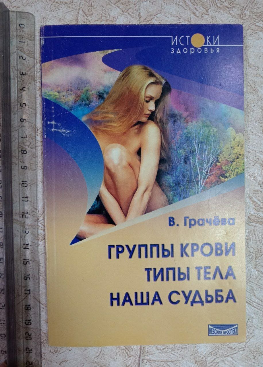 Группы крови - типы тела - наша судьба