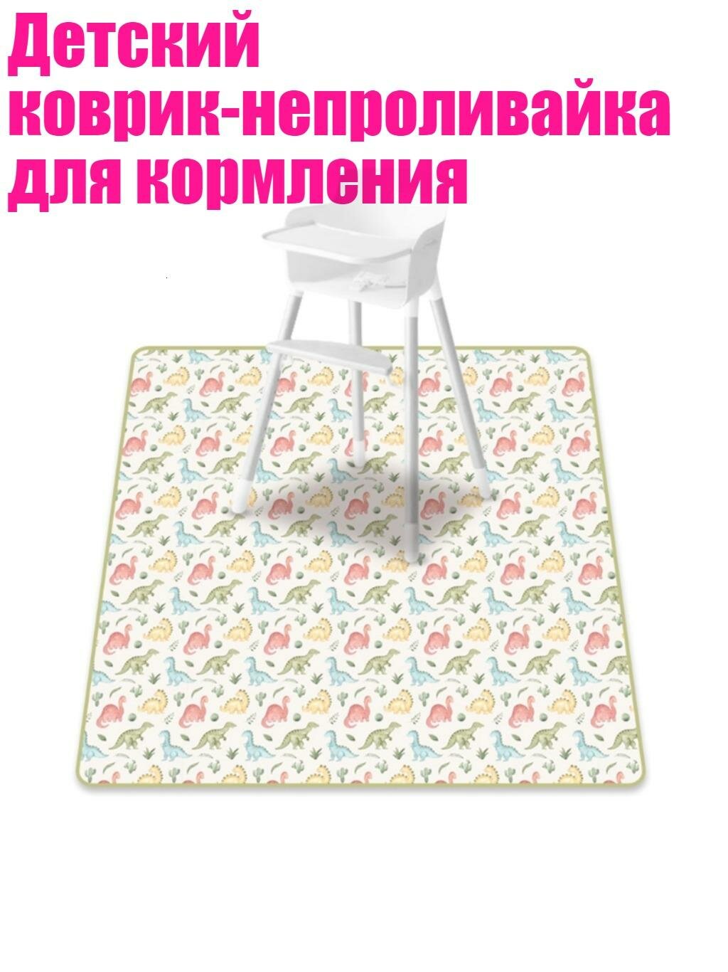 Детский коврик-непроливайка для кормления, Образец 10
