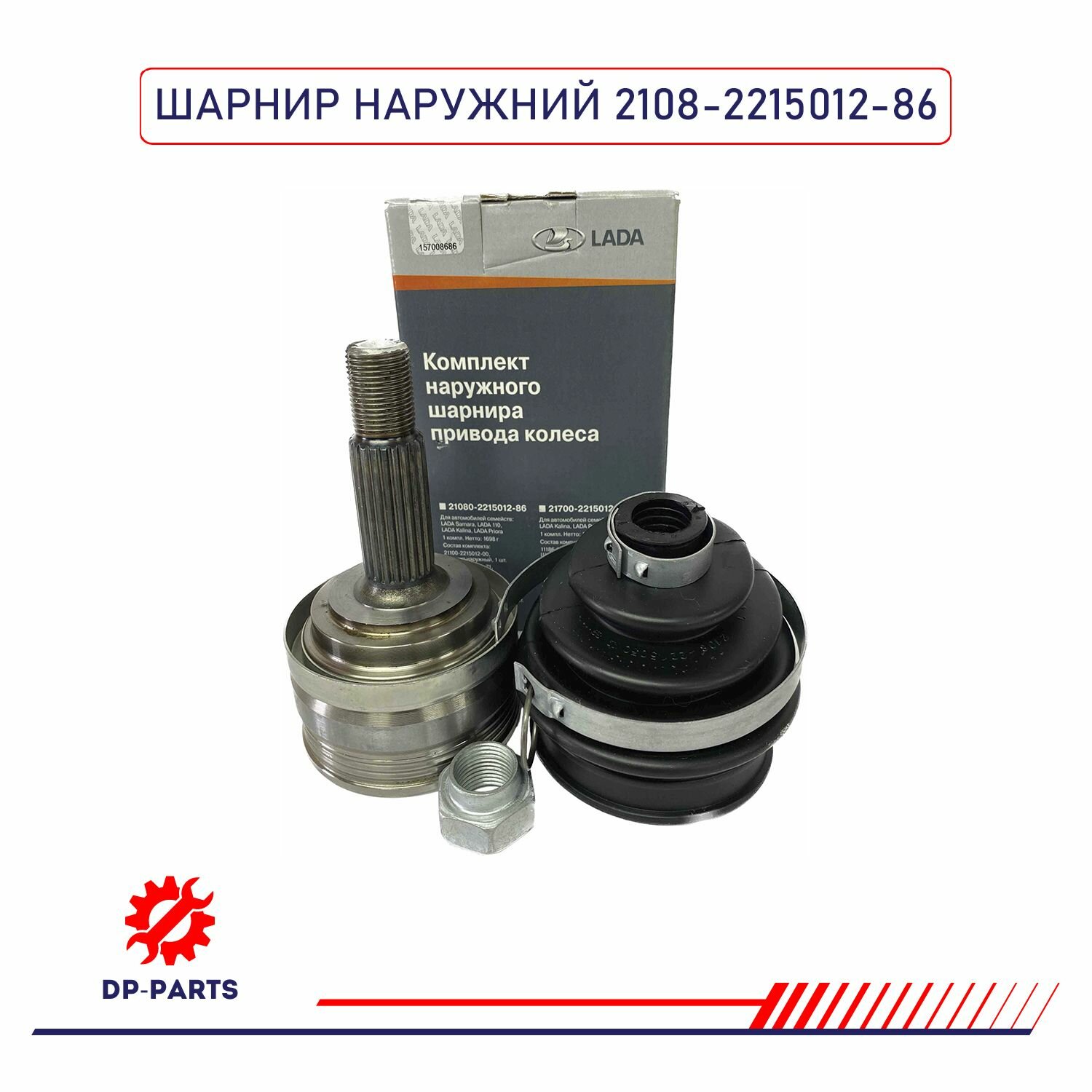 Шарнир наружный 21080-2215012-86 LADA (ШРУС в сборе, комплект) для а/м ВАЗ 2108-99, 2113-15, 2110-12, 1117-19 Kalina (без ABS), 2170-72 Priora (без ABS), 2190-91 Granta (без ABS)