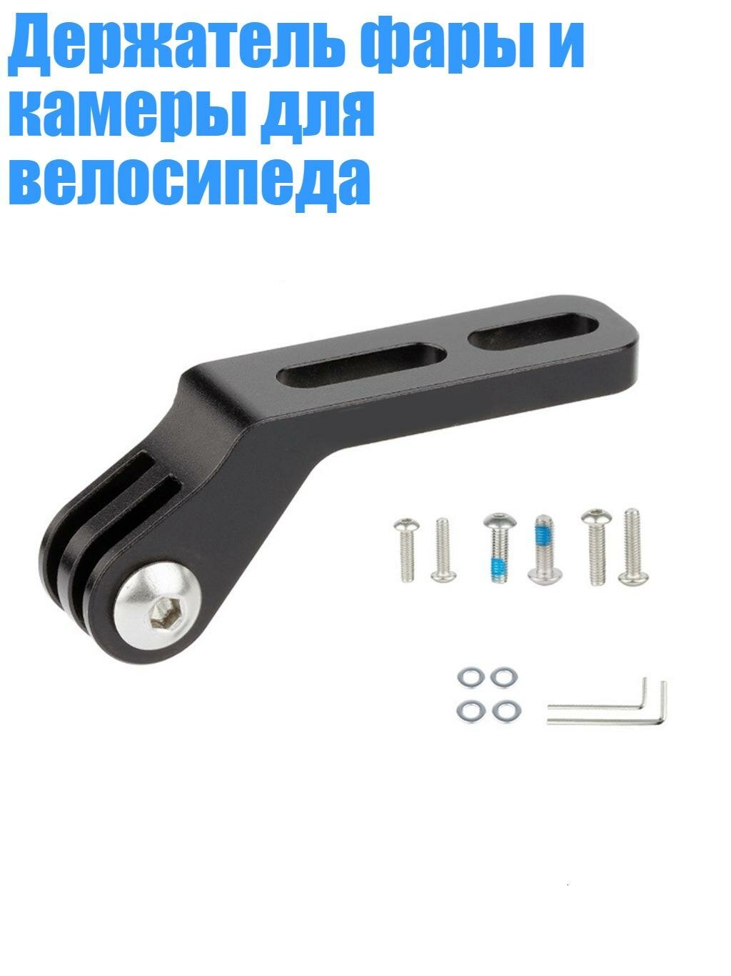 Держатель фары и камеры для велосипеда, Набор 2