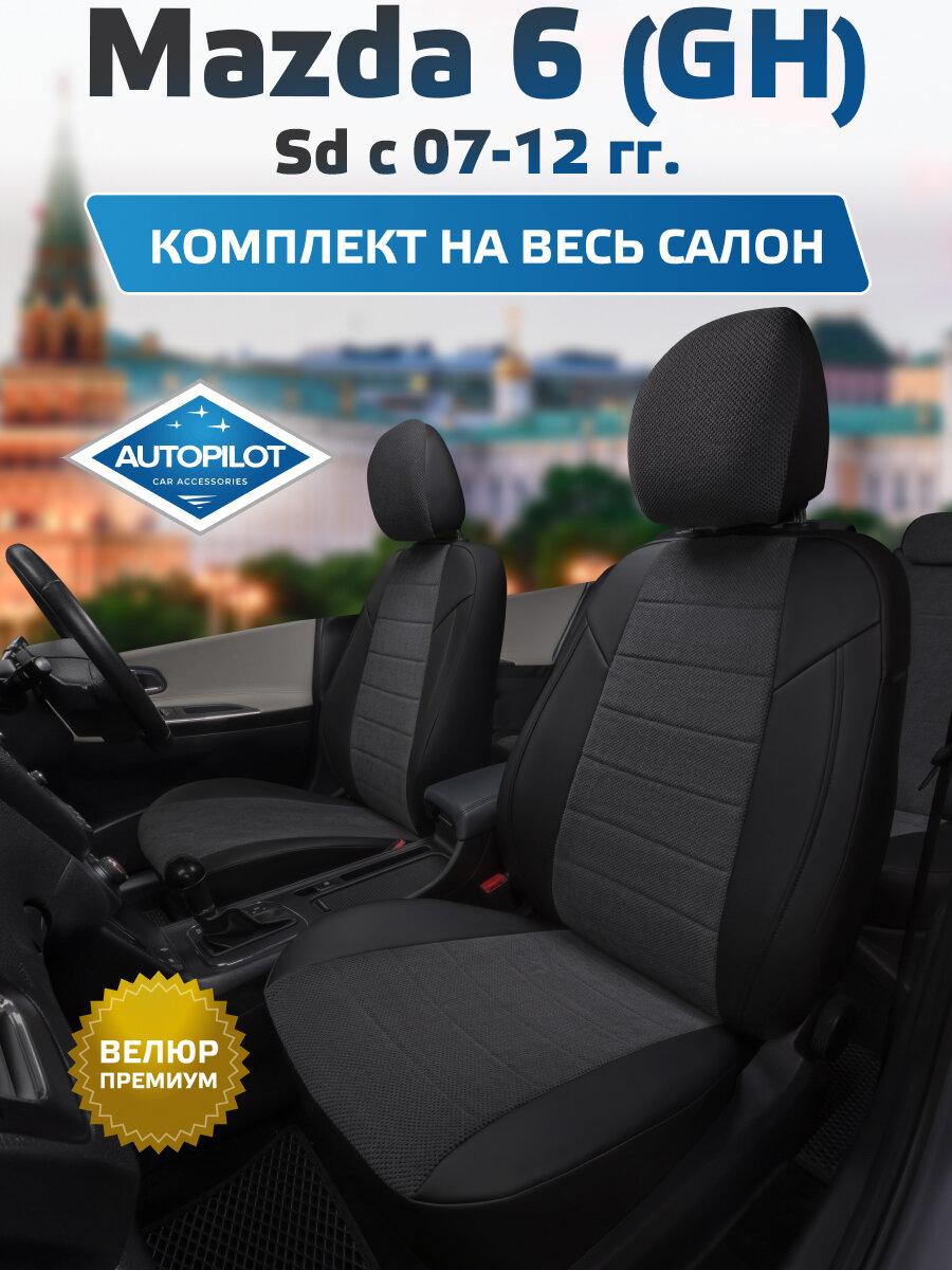 Комплект авточехлов "Автопилот" Mazda 6 (GH) Седан c 07-12г. Велюр (Черный + Федерер)