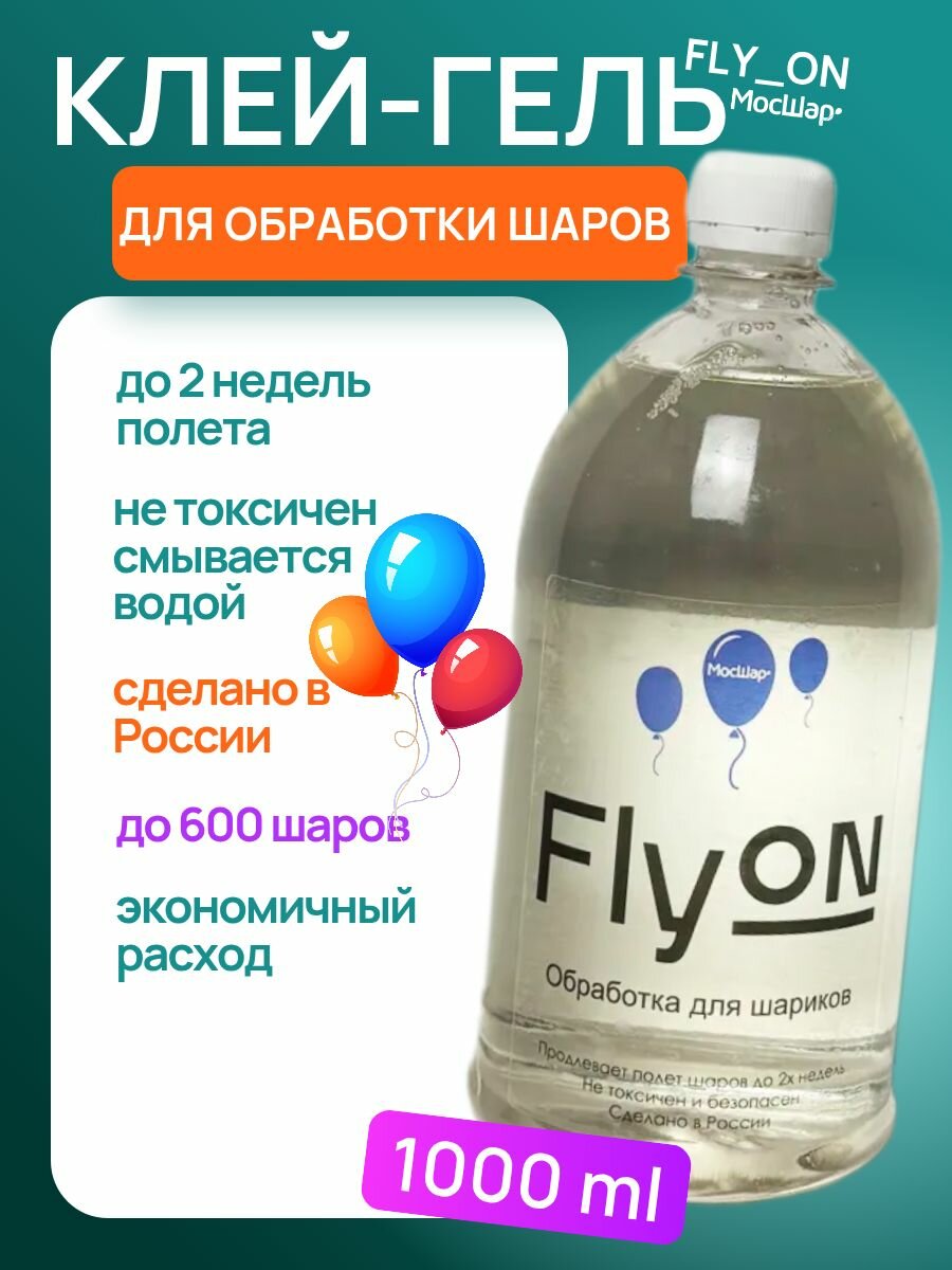 Средство для обработки воздушных шаров Мосшар (полимерный клей) 1 литр