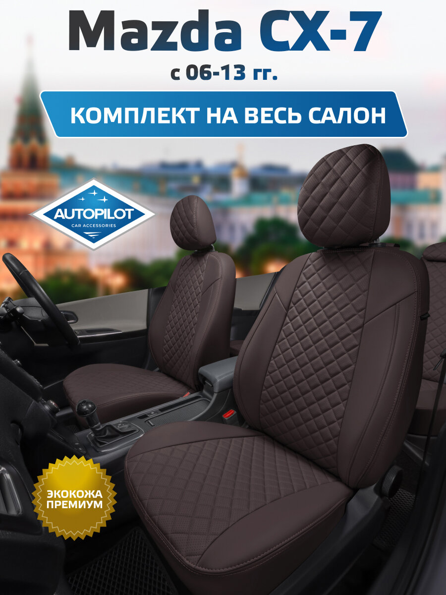 Комплект авточехлов "Автопилот" Mazda CX-7 с 06-13г. Экокожа ромб (Шоколад + Шоколад)