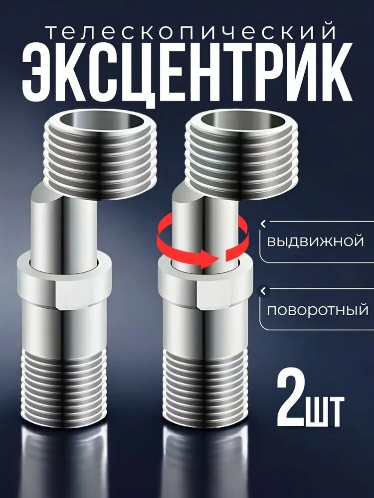 Эксцентрик для смесителя телескопический 3/4"х1/2" 2шт с регулируемой длиной из нержавеющей стали