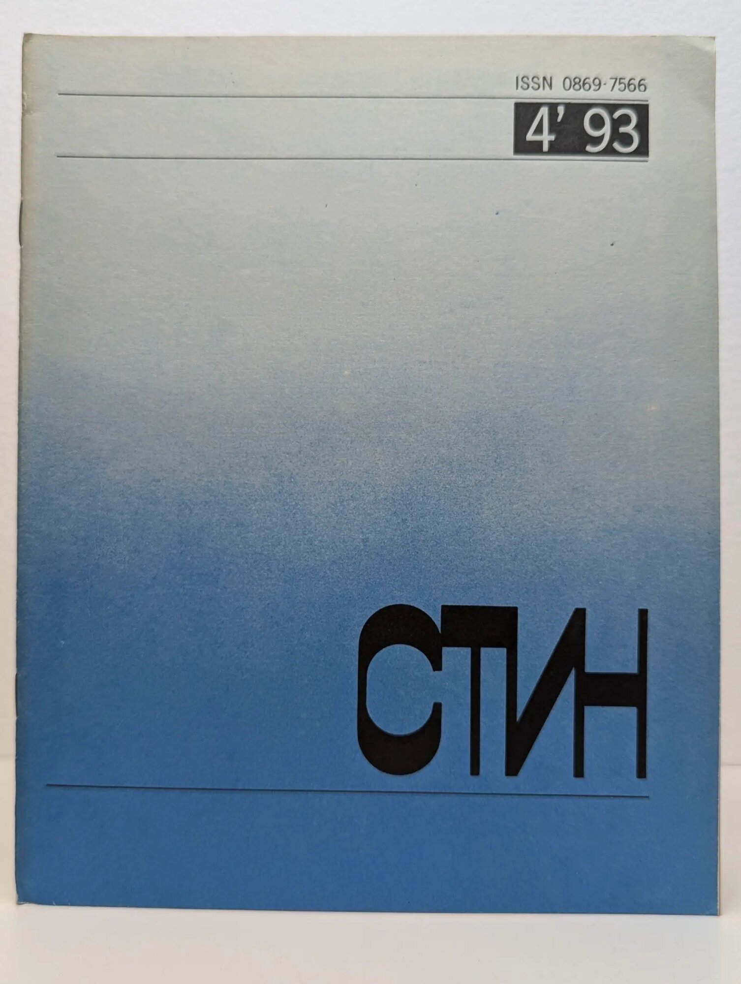 Стин. Выпуск № 4/1993 1993