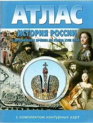 Атлас История России с древнейших времен до к. XVIIIв. 2025