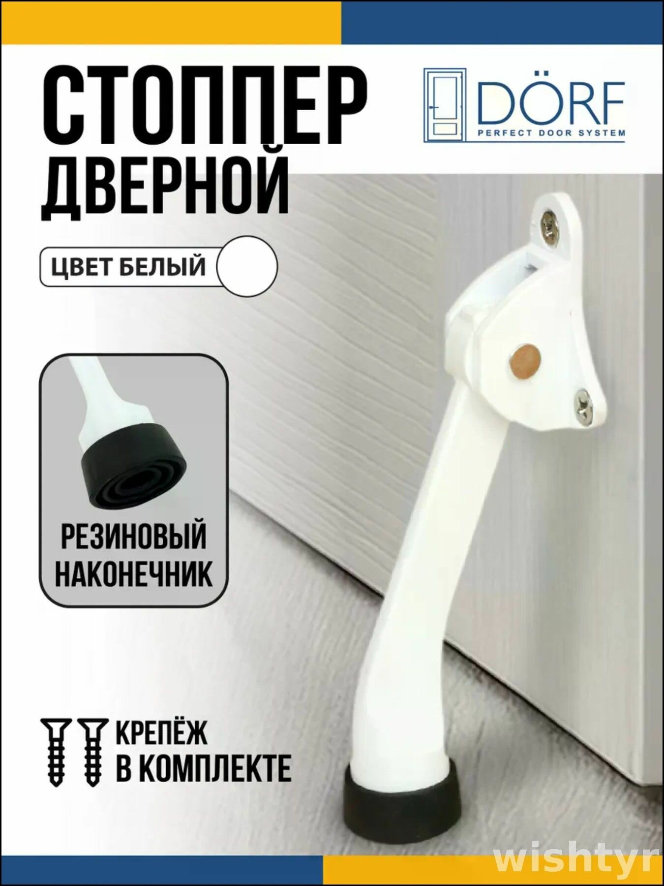 Эксклюзивный белый фиксатор DORF КН130 дверной откидной