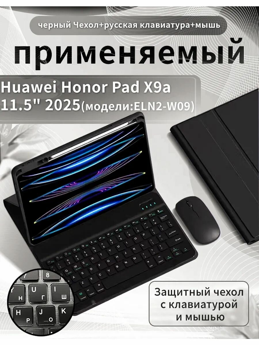 Чехол-клавиатура Bluetooth для Honor Pad X9a 11.5" 2025 с мышью, русская раскладка, для эффективной работы и учебы, идеальный подарок
