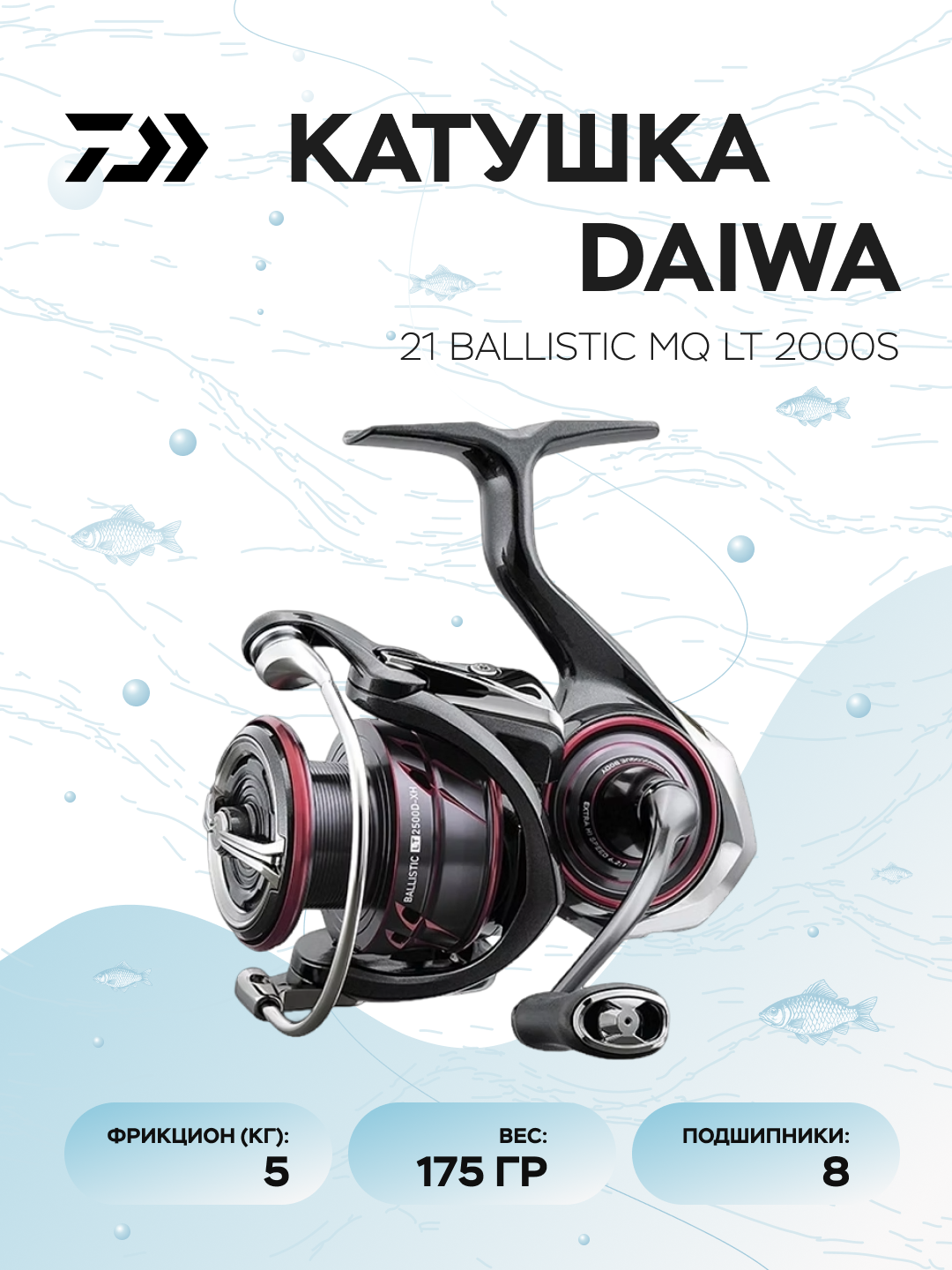 Катушка Daiwa 21 BALLISTIC MQ LT 2000S, 8 подшипников, нагрузка на фрикцион 5 кг, вес 175 гр