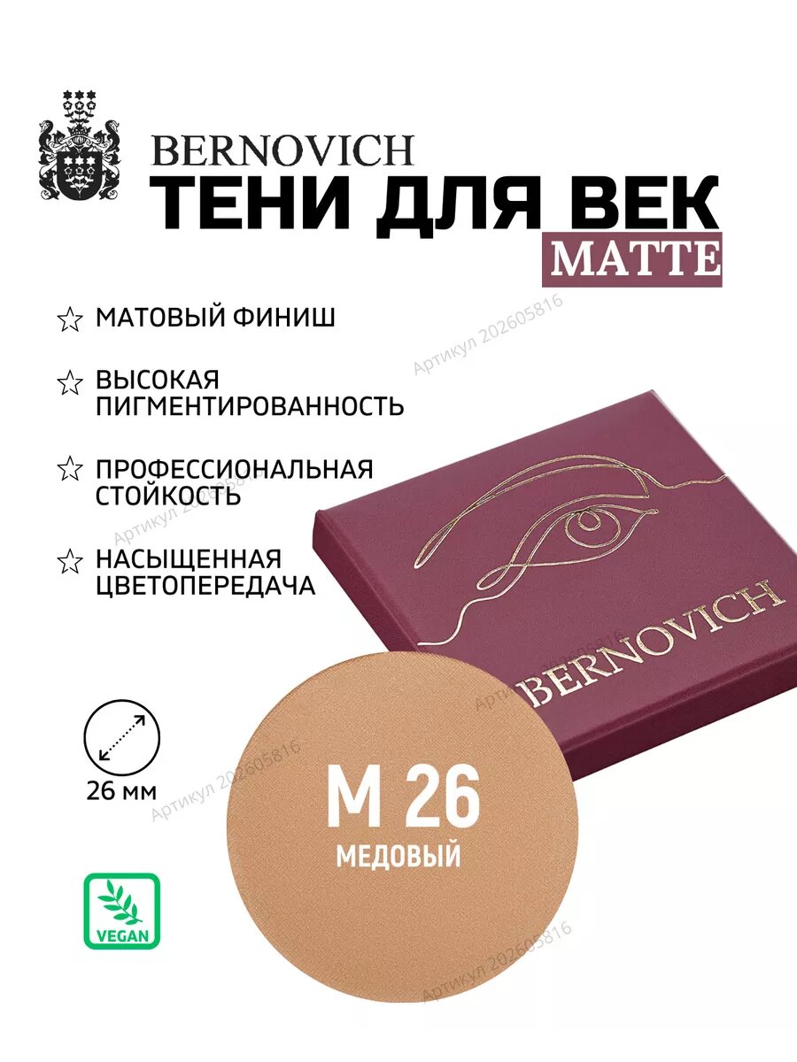 Матовые тени рефил № M 26 медовый (ex № 120)