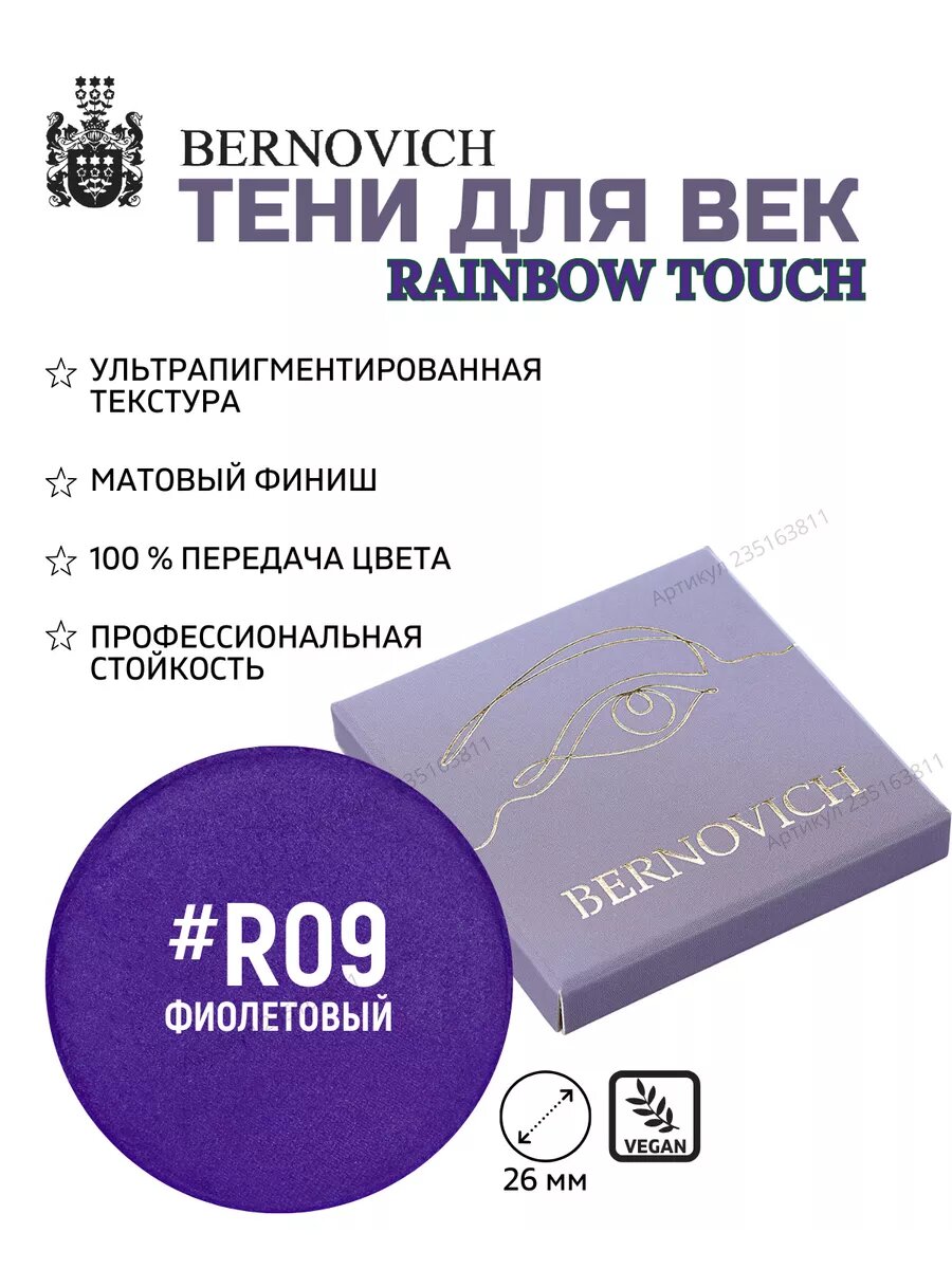 Тени-пигменты для глаз рефил Rainbow R 09 фиолетовый