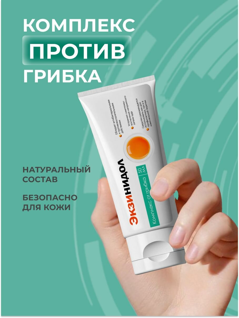 Экзинидол: мазь от грибка на ногтях и стопах, натуральный состав, 50 мл