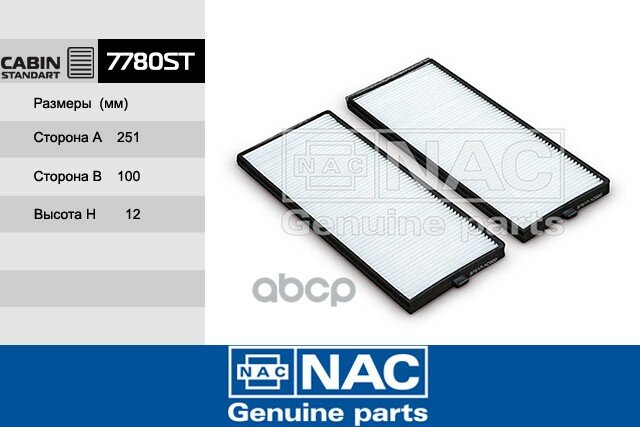 Фильтр салонный Accent-ТагАЗ, Getz, Verna 1.6л из 2 частей Nac арт. 7780ST