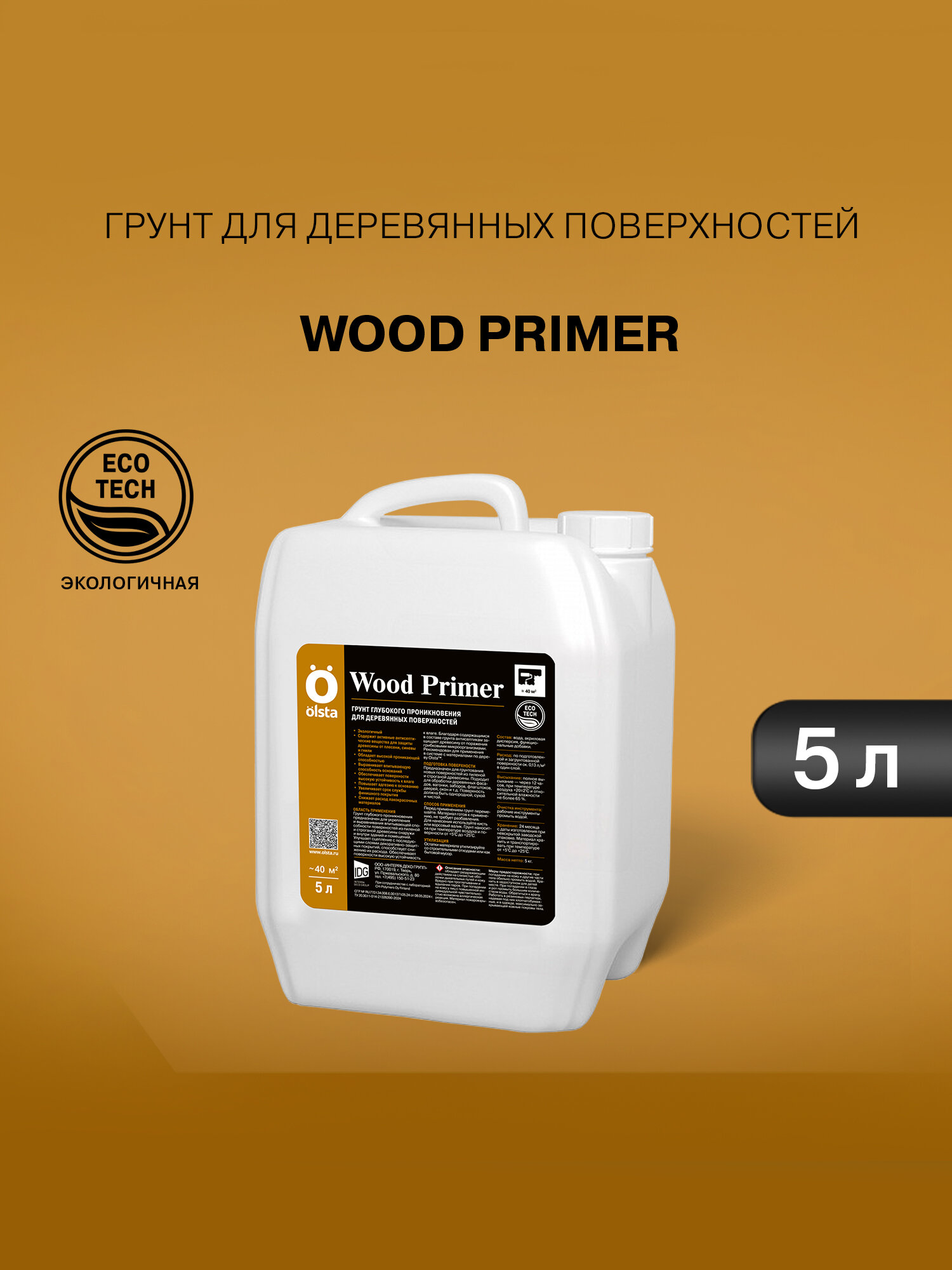 Грунт Olsta Wood Primer для деревянных поверхностей 5 л