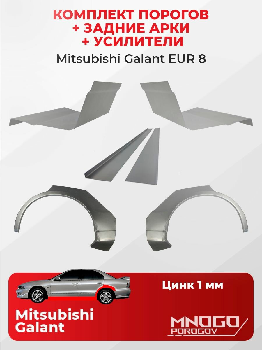 Комплект двух ремонтных порогов 1 мм, усилителей 1 мм и задних арок 0,8 мм на Mitsubishi Galant EUR 8 седан 4 двери 1996-2006 оцинкованная сталь Митсубиси Галант EURO 8, кузовной ремонт.