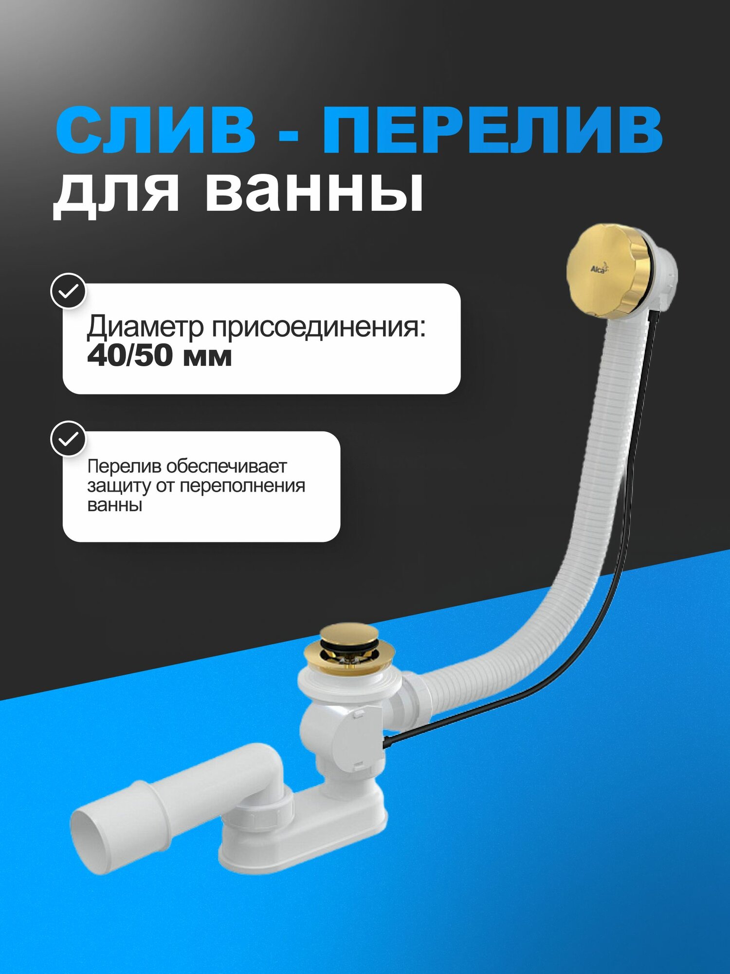 Слив-перелив AlcaPlast A55GOLD-80 золото