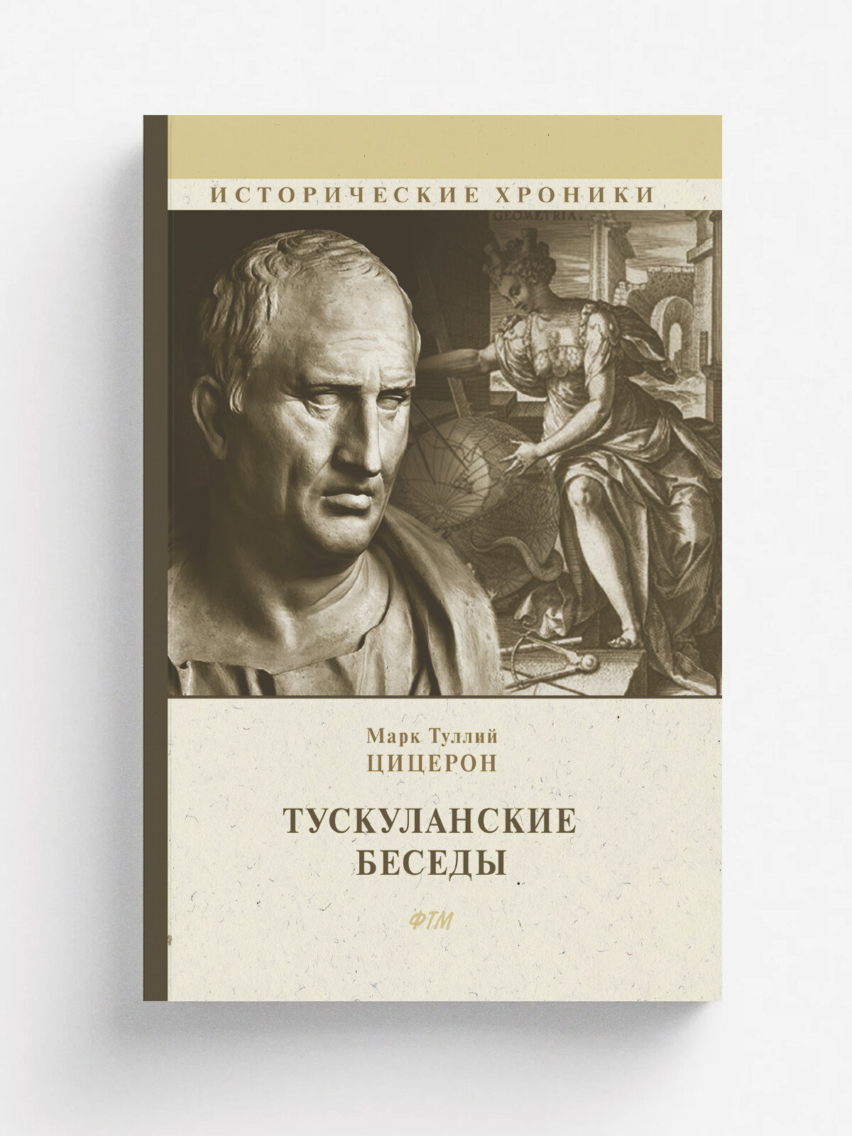 Тускуланские беседы