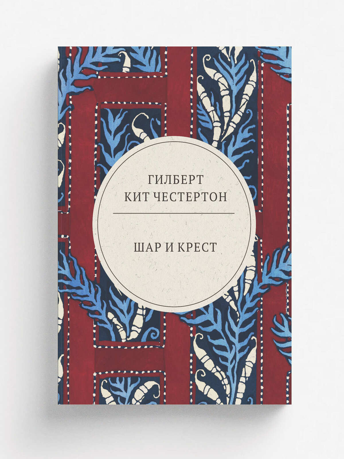 Шар и крест