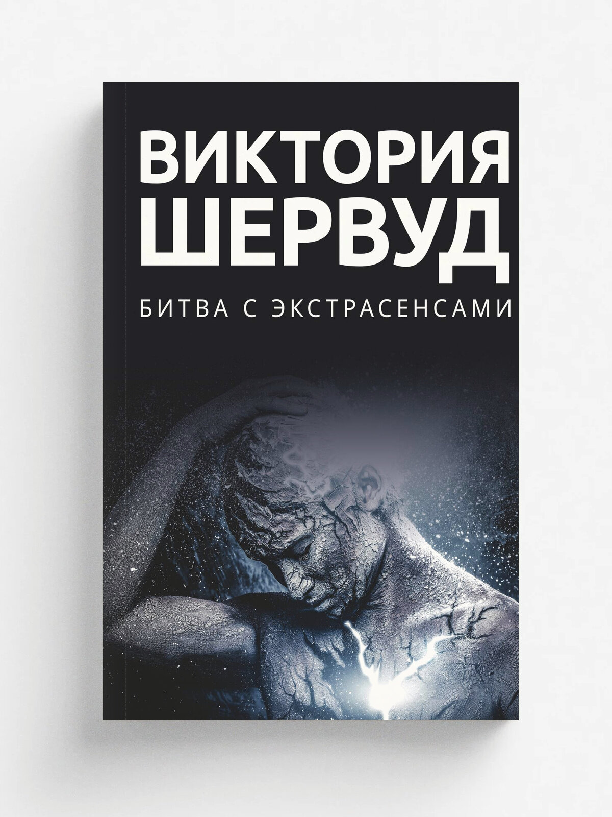 Битва с экстрасенсами
