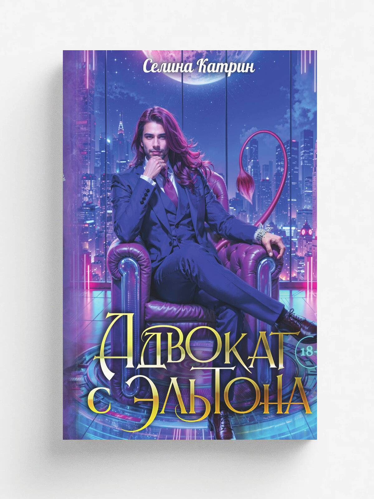 Адвокат с Эльтона