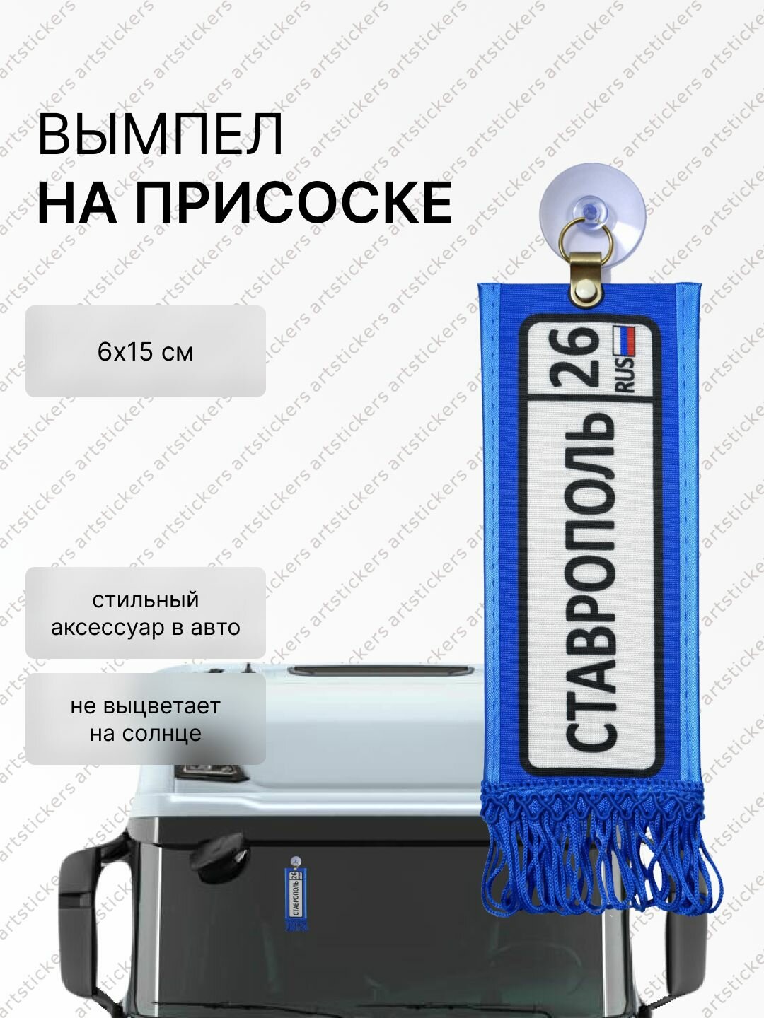 Вымпел Ставрополь, двусторонний на присоске, ткань, аксессуар для авто, 6х15см