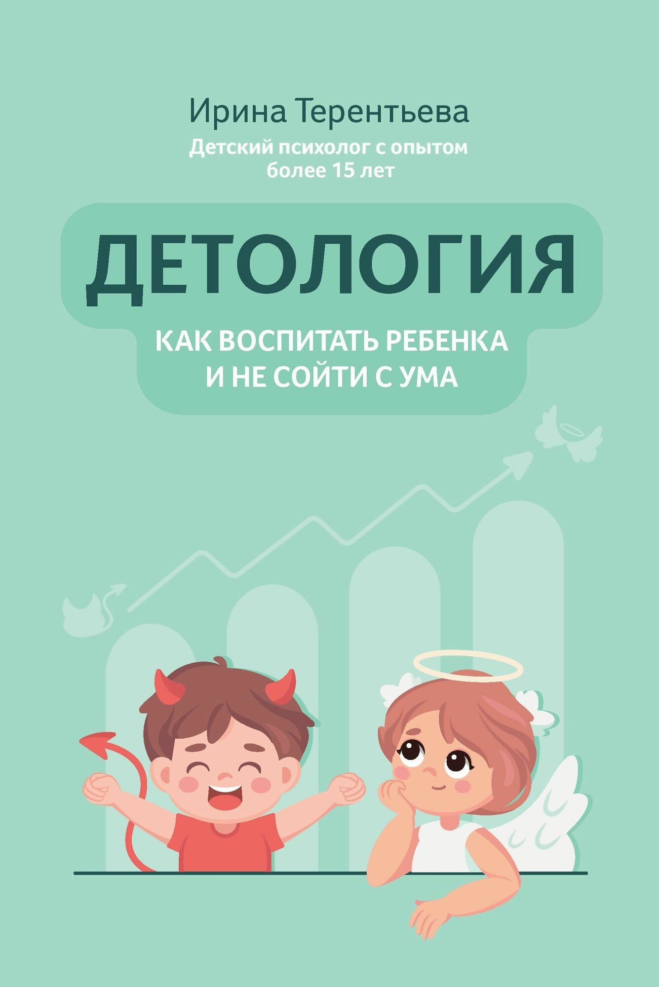 Детология: как воспитать ребенка и не сойти с ума