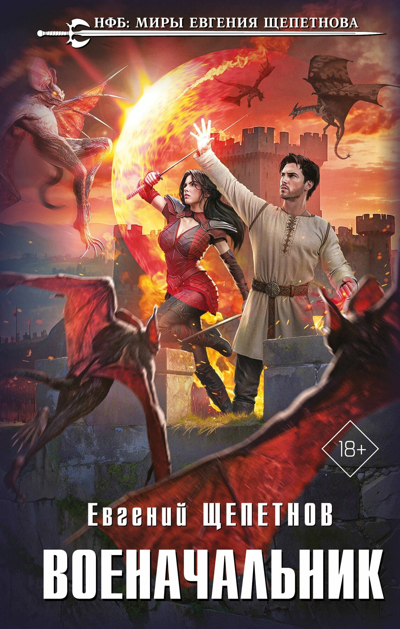 Щепетнов Е. В. Военачальник цикл "Истринский" Кн. 3