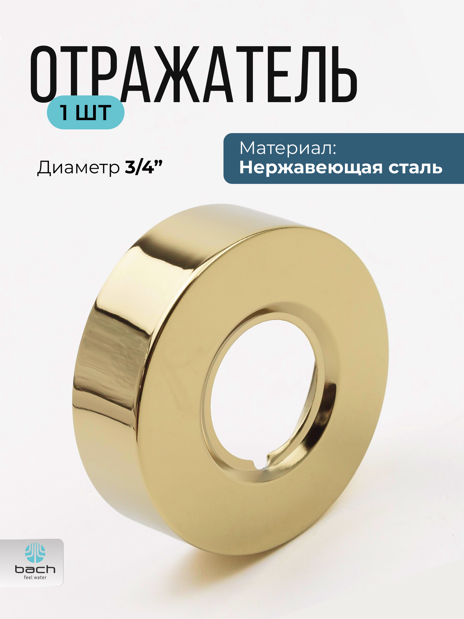 Отражатель для смесителя / полотенцесушителя золото / Код 16368