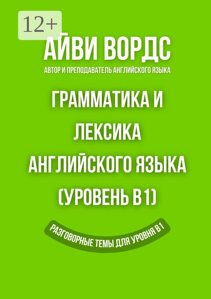 Грамматика и лексика английского языка (Уровень B1)