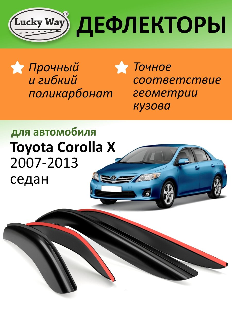Дефлекторы окон Lucky Way Toyota Corolla 10, ветровики Тойота Королла E140 150 (2007-2013 г. в.), седан, накладные, 4шт