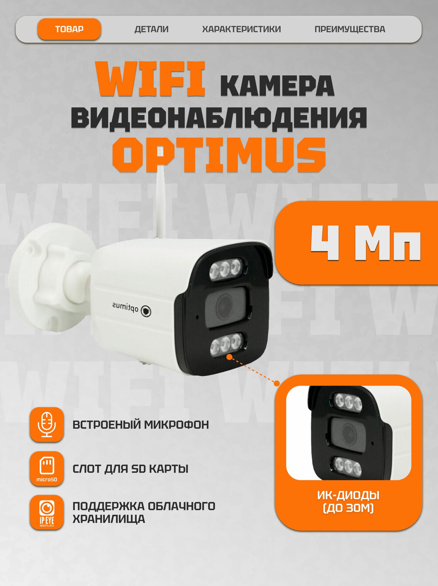 IP Видеокамера с WIFI 4 МП 2560х1440 Optimus IP-H014.0(2.8)MW, ик-подсветка 30 метров