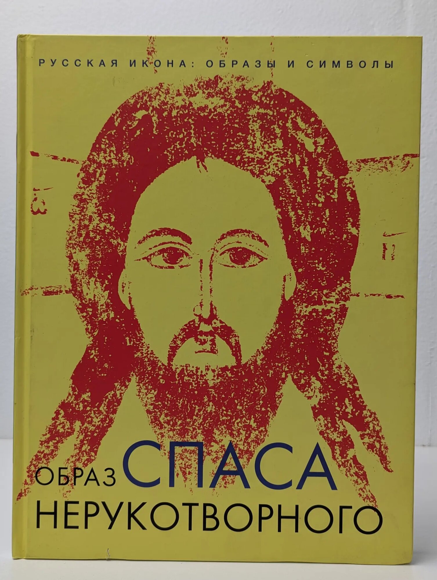 Русская икона. Образы и символы. Образ Спаса Нерукотворного Евсеева Лилия Михайловна 2012