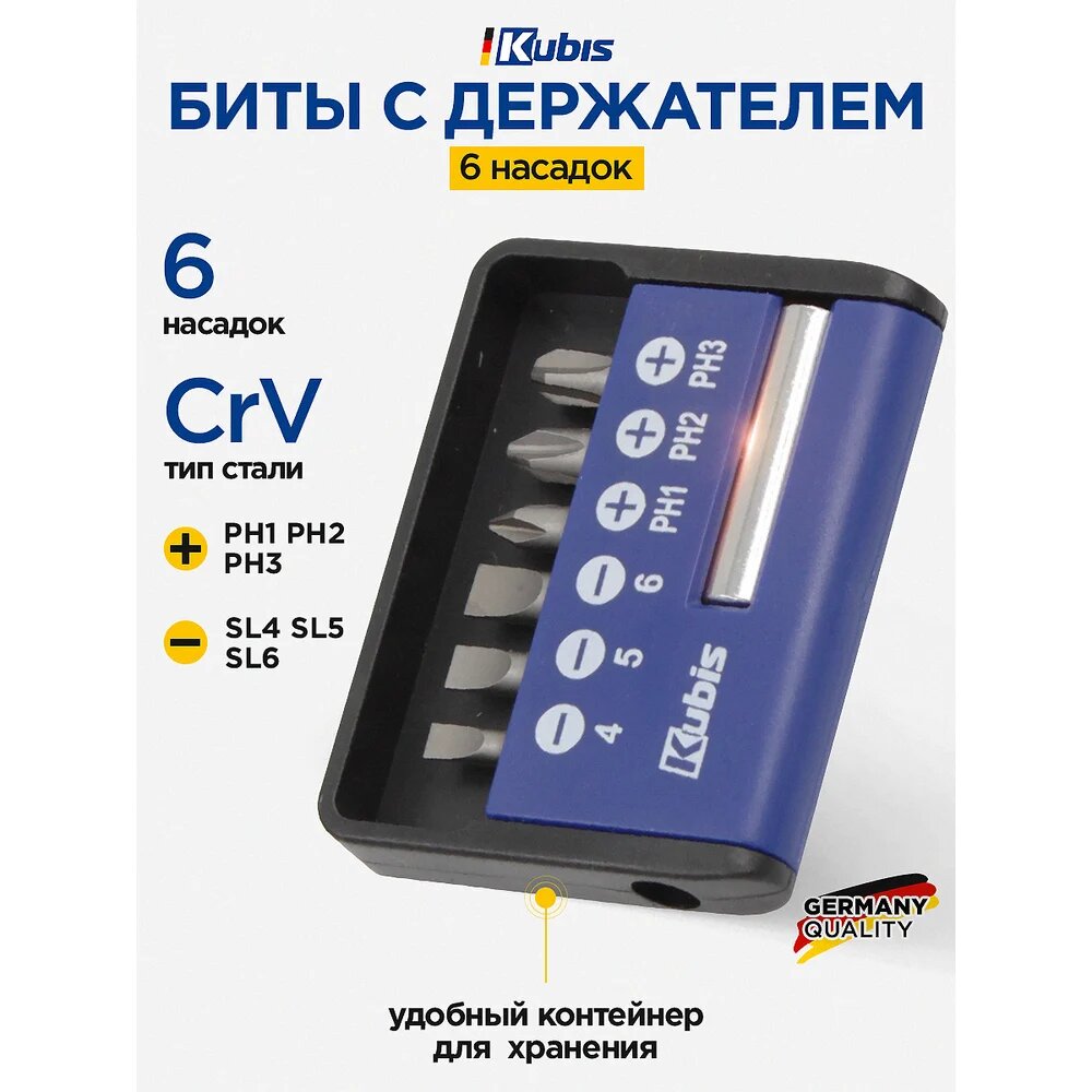 Биты с держателем 6-В-1 SL4, 5, 6 мм, PH1, PH2, PH3 KUBIS 02-08-0200, односторонние наконечники из сплава CrV, держатель