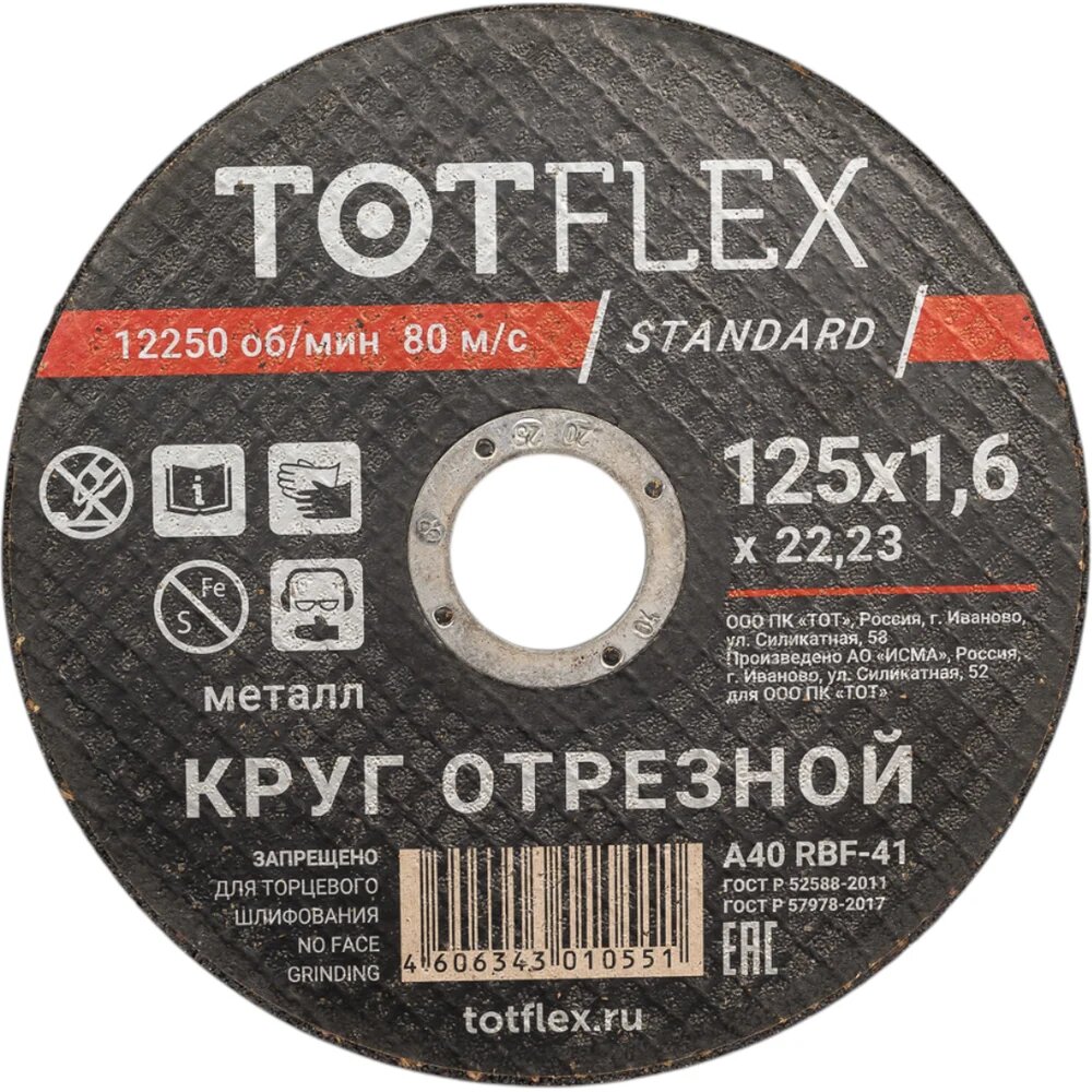 Круг отрезной TOTFLEX STANDARD 41, 125x1.6x22,23 мм, А R BF 4606343010551, электрокорундовый абразив, резка металла