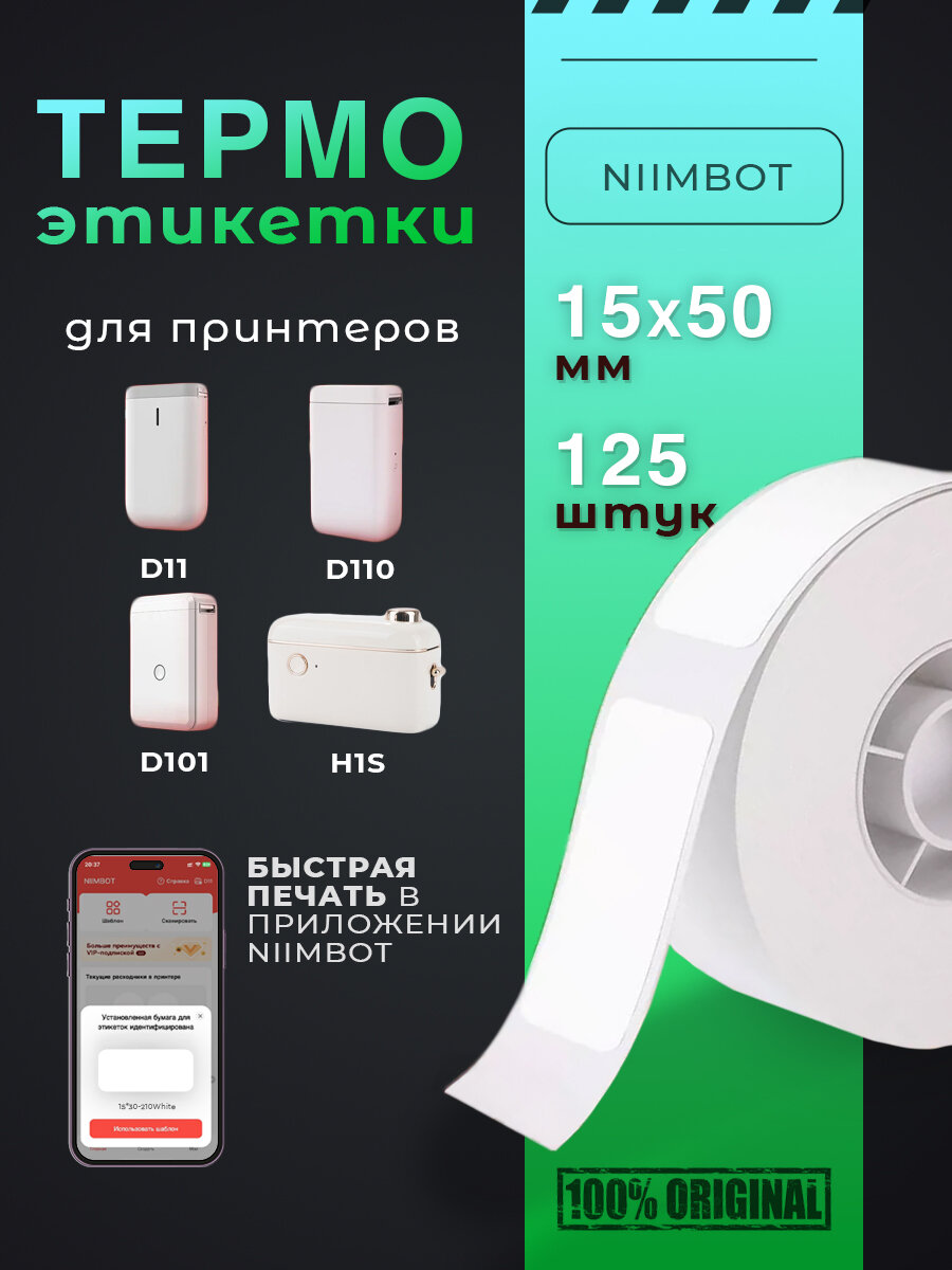 Термоэтикетки Niimbot самоклеящиеся 15х50, 125 штук в рулоне