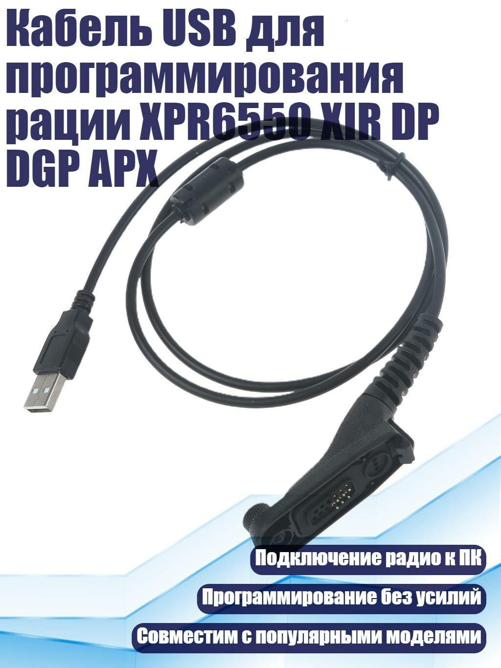 Кабель USB для программирования рации XPR6550 XIR DP DGP APX