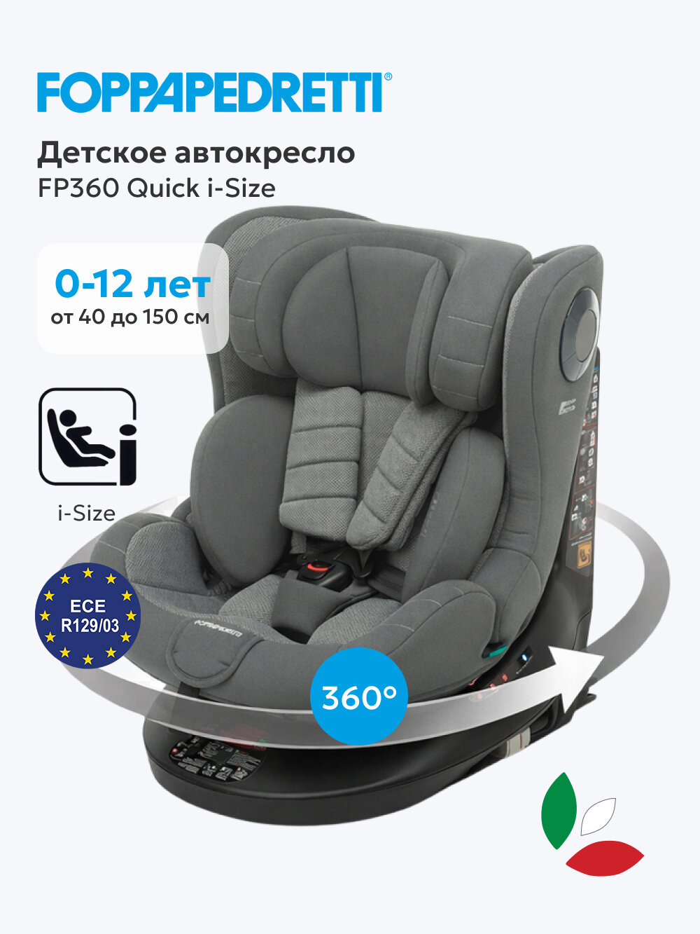 Автокресло Foppapedretti 360 Quick i Size, поворот на 360 , Isofix, 40-150 см, Grey